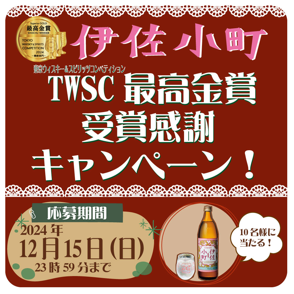 伊佐小町TWSC最高金賞受賞感謝キャンペーン！ | お知らせ | 伊佐小町 // 新感覚の芋焼酎！